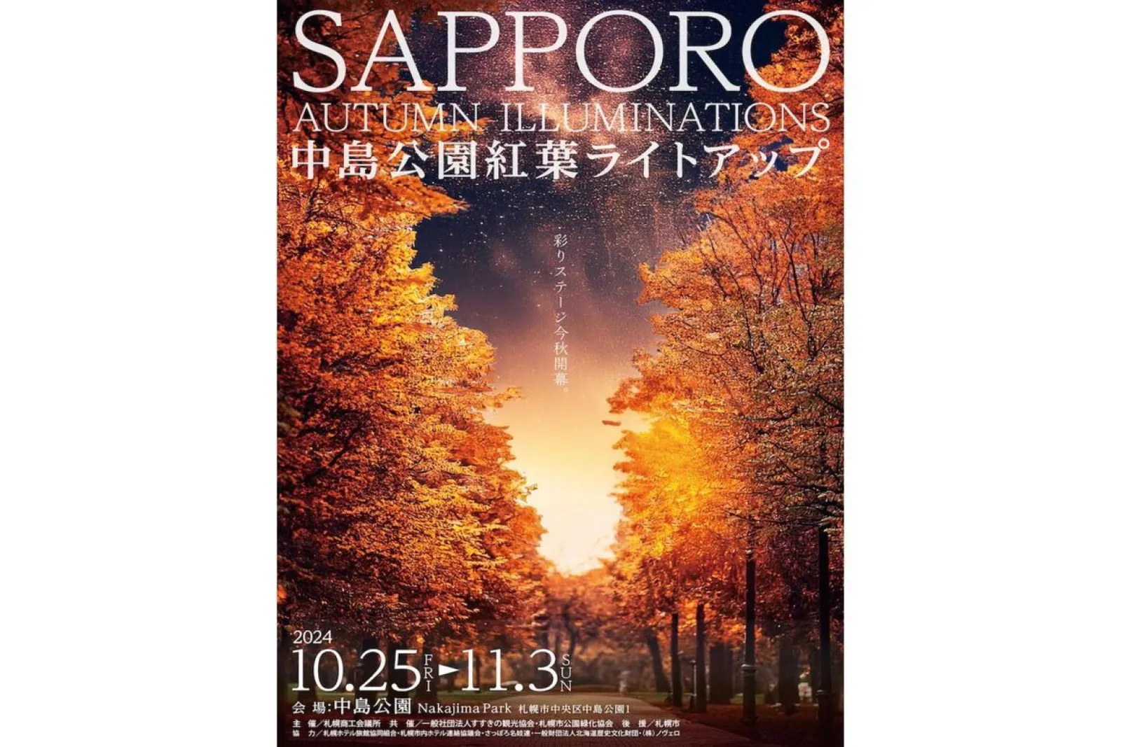 札幌の秋を彩る「SAPPORO AUTUMN ILLUMINATIONS 中島公園紅葉ライトアップ」10/25より開催 | ドライブ・旅行 | カーライフ・カー用品サイトMOBILA（モビラ）