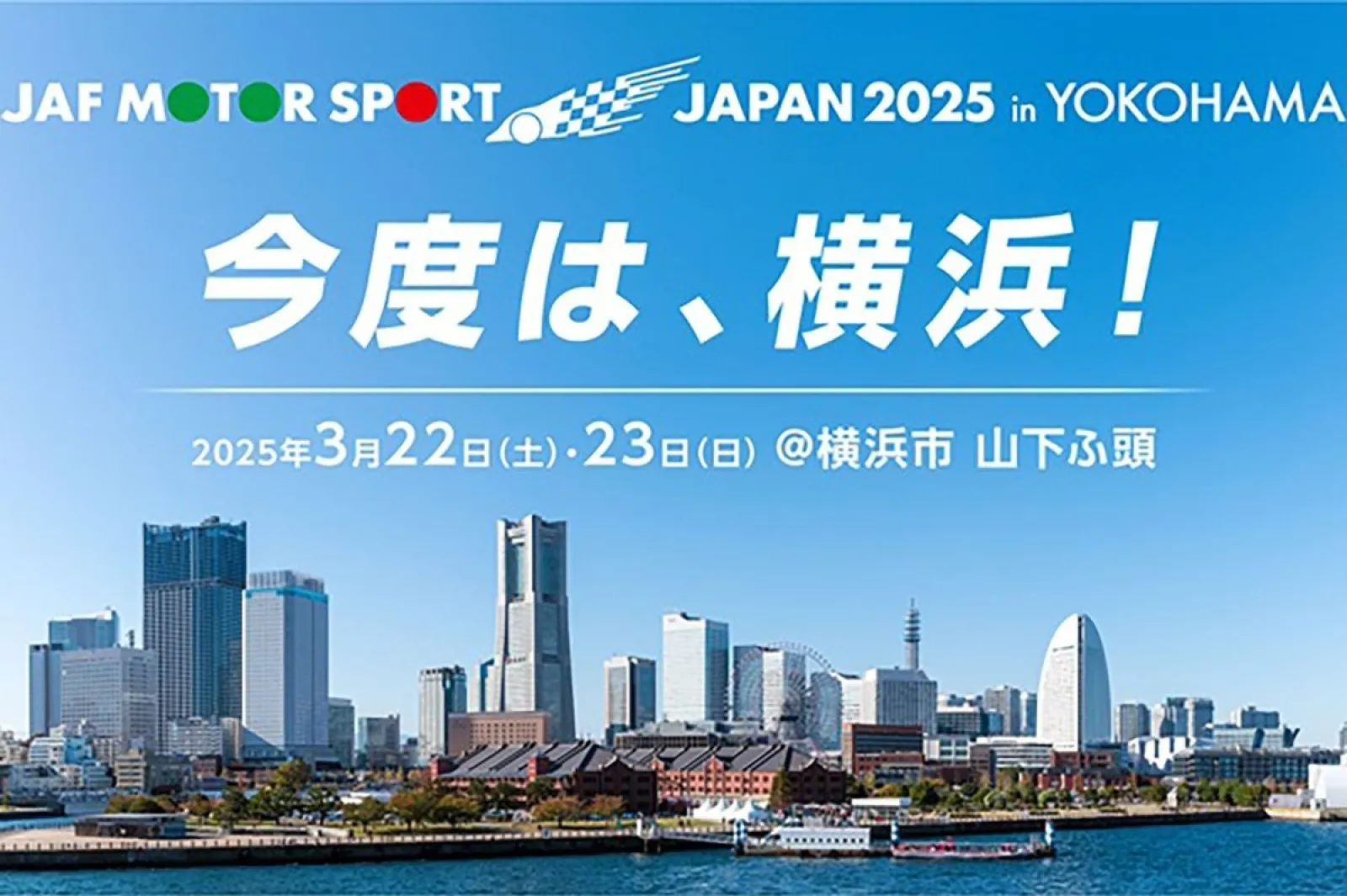 JAFモータースポーツジャパン、2025年は横浜で3月に開催。山下ふ頭を舞台に幅広い層に魅力を発信 | モータースポーツ | カーライフ・カー用品サイトMOBILA（モビラ）